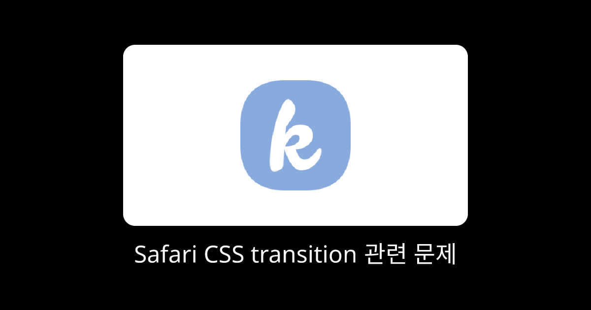 Safari Css Transition 관련 문제 Kimbiyam Log